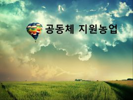 공동체지원농업_csa-1페이지