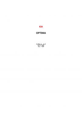 기아(KIA )자동차 OPTIMA “만남”-1페이지