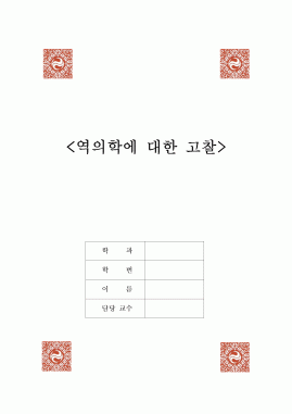 역의학에 대한 고찰 A+ (고강+조선대)-1페이지