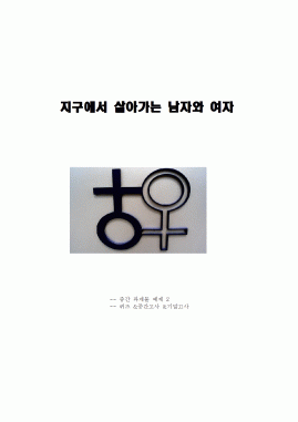 <지구에서 살아가는 남자와 여자 족보> 중간 과제물 예제 2 / 퀴즈 &중간고사 &기말고사 -1페이지