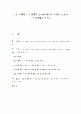 인구 노령화와 노인인구 증가가 사회에 미치는 영향과 국가정책에 논하시오 - 인구노령화에 따른 정책 필요성, 프로그램-1페이지