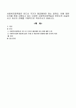 사회복지정책들은 반드시 국가가 제공해야만 하는 걸까요. 이에 대한 논의를 현재 시행되고 있는 다양한 사회복지 정책들과 연관시켜 서술하시고 자신의 견해를 구체적으로 적어주시기 바랍니다.-1페이지