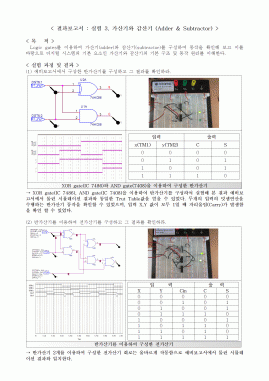 결과보고서  실험 3. 가산기와 감산기 (Adder & Subtractor)-1페이지