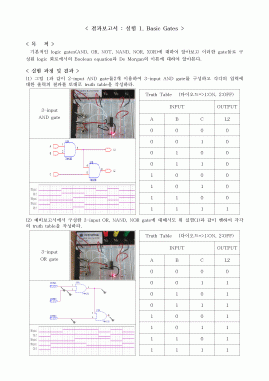 결과보고서  실험 1. Basic Gates-1페이지