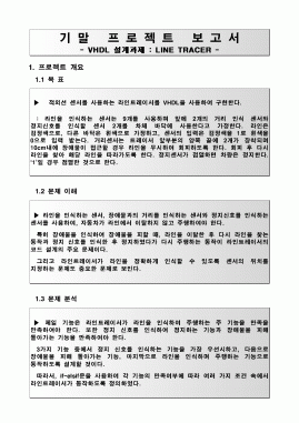 VHDL 설계과제  LINE TRACER-1페이지