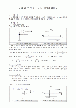 예비 실험4. 정궤환 회로-1페이지