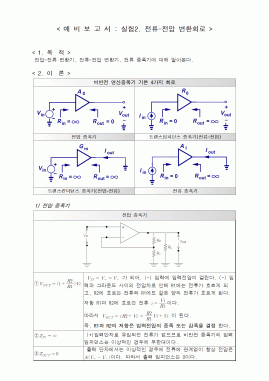 예비 실험2. 전류-전압 변환회로-1페이지