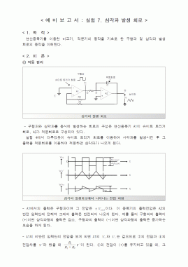 예비 실험 7. 삼각파 발생 회로-1페이지