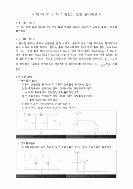 예비 실험5. 능동 필터회로-1페이지