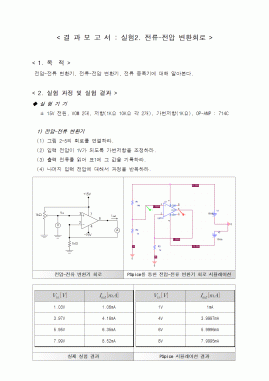 결과 실험2. 전류-전압 변환회로-1페이지