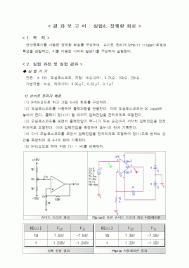 결과 실험4. 정궤환 회로-1페이지