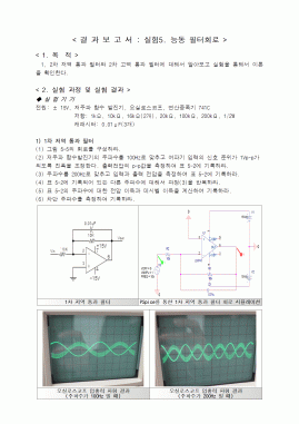 결과 실험5. 능동 필터회로-1페이지