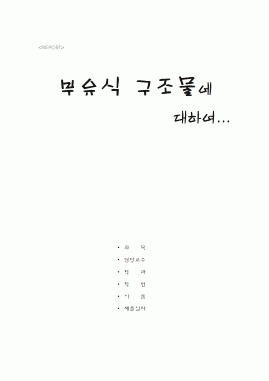 부유식구조물에대하여-1페이지