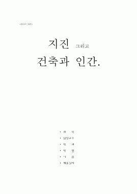 지진에 대하여-1페이지