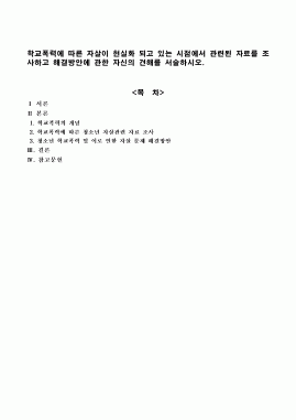 [사회과학] 학교폭력에 따른 학생들의 자살이 현실화 되고 있는 시점에서 관련된 자료를 조사하고 해결방안에 관한 자신의 견해를 서술-1페이지