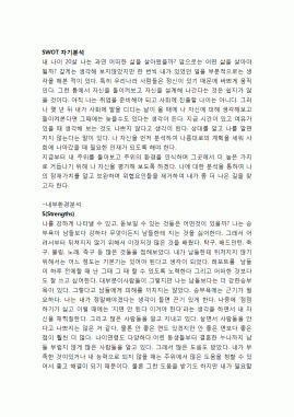 SWOT 자기분석-1페이지