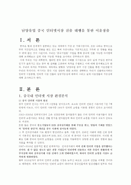 남양유업 중국 인터넷시장 진출 대행을 통한 이윤창출-1페이지