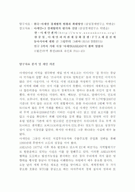 [사이버무역론] 아세안(ASEAN)의 발전과정 : 한국-아세안 경제협력 현황과 확대방안 (삼성경제연구소 박번순)-1페이지