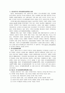 일본경제 - 일본정부의 지역산업발전정책과 변천 & 지방산업지역의 발달-1페이지