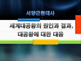 세계대공황의 원인과 결과, 대공황에 대한 대응 [서양 근대사]-1페이지