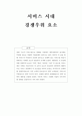 서비스 시대 경쟁우위 요소-1페이지