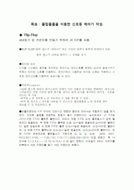 [디지털공학] 플립플롭(Flip-Flop)을 이용한 신호등 제어기 작성-1페이지