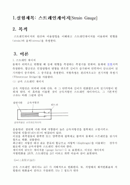 센서 및 계측공학-스트레인게이지[Strain Gauge]-1페이지