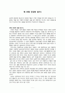 김치동 교수님의 성심리학 -제 10장 건강한 성[性]을 읽고나서-1페이지