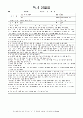 독서레포트- 나의 경쟁력, “나” 그 자체로 남에게 기억되기를 보고-1페이지