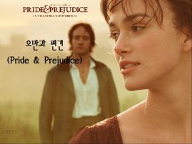 [영화 감상 및 분석] 오만과 편견 (Pride & Prejudice)-1페이지