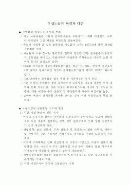 [여성학] 여성노동의 현실과 대안-1페이지