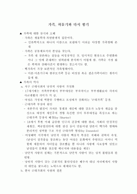 [여성학] 가족, 허물기와 다시 쌓기-1페이지