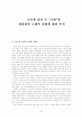 조선에 찾아 온 기회와 개화파의 국제적 상황에 대한 인식-1페이지