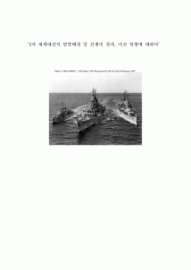 전쟁사 - 2차 세계대전의 발발배경 및 전쟁의 경과, 미친 영향에 대하여-1페이지