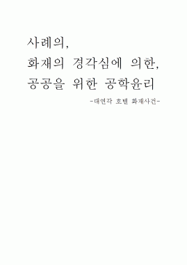 화재의 경각심에 의한, 공공을 위한 공학윤리 - 대연각 호텔 화재사건-1페이지