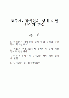 장애인의 성에 대한 인식과 현실 문제해결 방안-1페이지