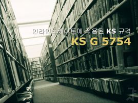 인라인스케이트에 적용된 KS 규격 KS G 5754-1페이지