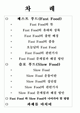 [영양학] 패스트푸드(Fast Food)와 슬로우푸드(Slow Food) 차이점-1페이지