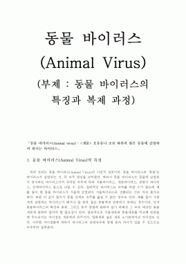 [생물] 동물 바이러스(Animal Virus) ; 동물 바이러스의 특징과 복제 과정-1페이지
