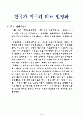 한국과 미국의 의료 민영화-1페이지