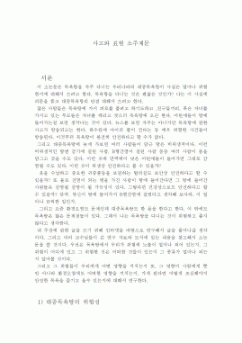 사고와 표현 소주제문 - 대중목욕탕의 위험성-1페이지