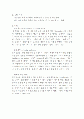 [생물공학] 회분식 미생물의 배양 : 대장균을 액체 배지에서 배양하면서 생장곡선을 확인, 대장균의 생장기 중에서 지수 성장기의 비성장 속도를 측정 - 실험결과, 논의 및 고찰-1페이지