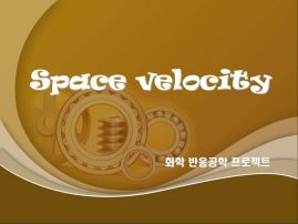 공간속도에 대해서(15. Space velocity)-1페이지