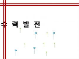 수력발전에 대해서-1페이지