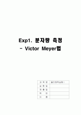 분자량측정-Victor Meyer법-1페이지