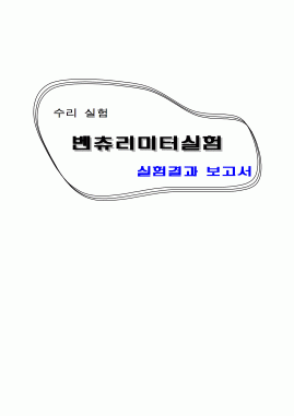 수리실험 - 벤츄리 미터 실험-1페이지