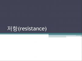 저항(resistance)-1페이지