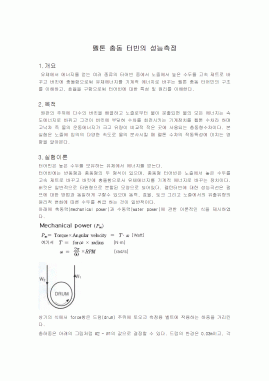 펠톤 충동 터빈(터어빈)의 성능측정-1페이지