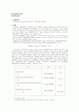 화학 - 에스테르화 반응-1페이지