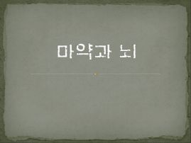 뇌와인지-마약과뇌-1페이지